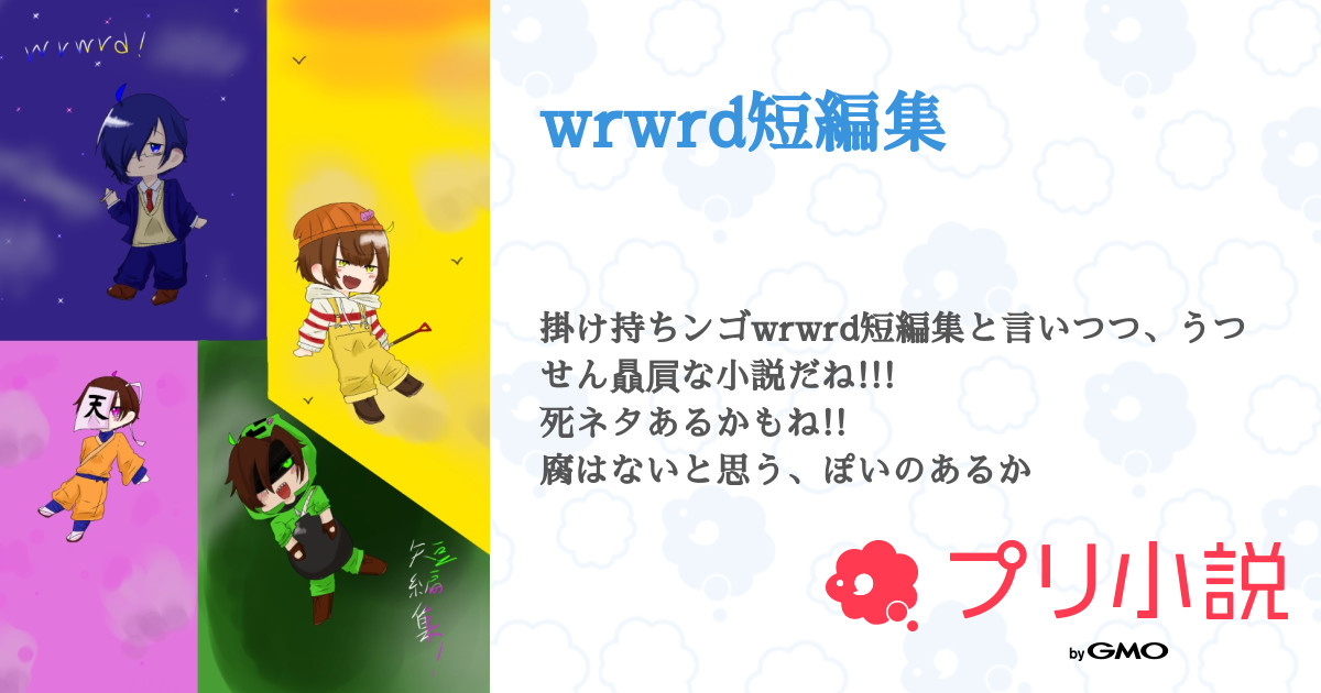 wrwrd短編集 - 全2話 【連載中】（ハカイ@‪🦜‬🥺💚nrkrさんの小説） | 無料スマホ夢小説ならプリ小説 byGMO